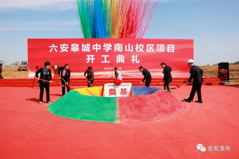 皋城中学南山校区今日开工_六安市金安区人民政府